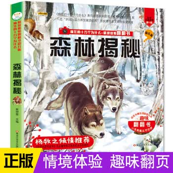 小笨熊 森林揭秘 情境体验翻翻书幼儿版 趣味立体书 精装疯狂的十万个为什么【中国大百科全书总主编杨牧之】(中国环境标志产品 绿色印刷)