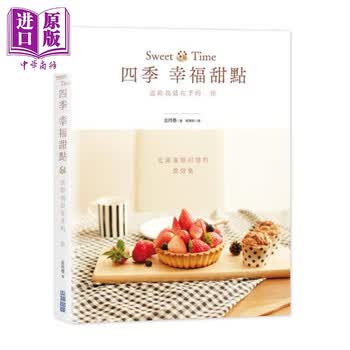 Sweet Time 四季幸福甜点 送给我最在乎的你 港台原版 金持惠 台湾尖端出版