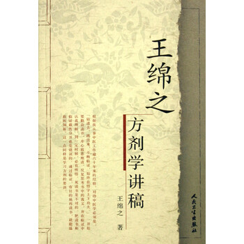 王绵之方剂学讲稿