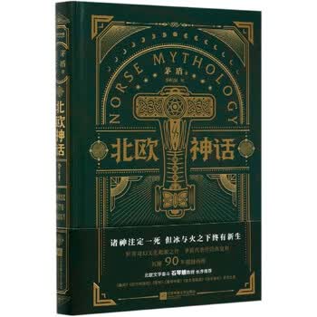 北欧神话(精)