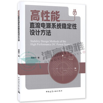 高性能直流电源系统稳定性设计方法 贾鹏宇 中国建筑工业出版社 建筑设备材料书籍