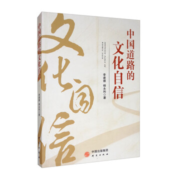 中国道路的文化自信