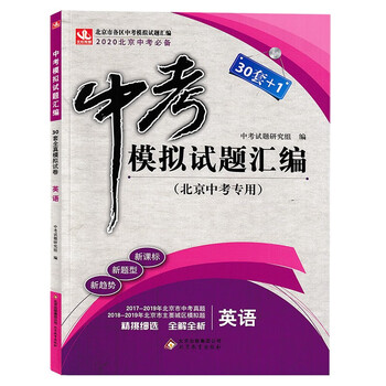 2020版中考30套+1英语 北京中考模拟试题汇编 中考英语 北京中考专用 2020版