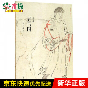 李公麟五马图(精)