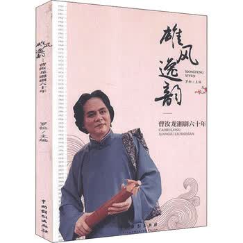 雄风逸韵:曹汝龙湘剧六十年