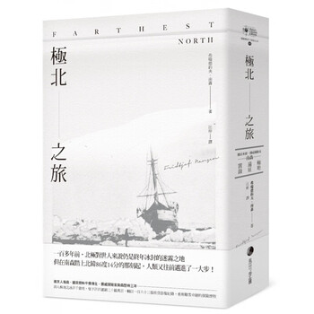现货台版 极北之旅 维京末裔挪威探险家南森极地远征实录科普百科