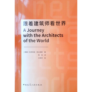 跟着建筑师看世界