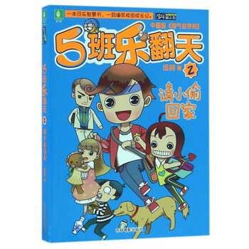 5班乐翻天(2请小偷回家中国版淘气包亨利)