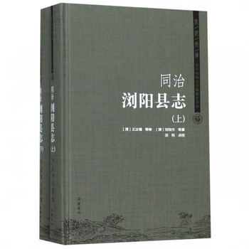 同治浏阳县志(上下)(精)/长沙文库