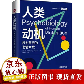 s 人类动机：行为背后的七情六欲 [英]休·瓦格纳（Hugh Wager） 中国人民大学出
