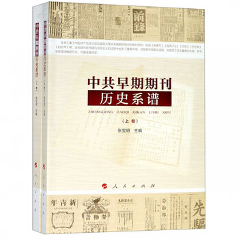 中共早期期刊历史系谱(上下)