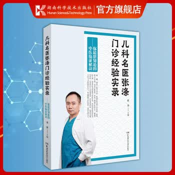 儿科名医张涤门诊经验实录——你*想知道的中医临证秘诀 儿科名医临证秘诀医案方药解析 张涤主编 自营书