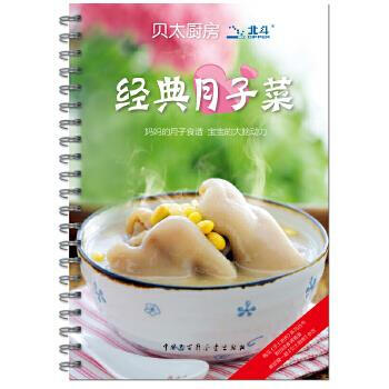 贝太厨房 经典月子菜【正版图书，放心下单】