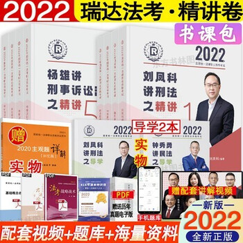 全现货速发！瑞达法考2022精讲全套8本法考2022全套资料瑞达精讲8本法考教材司法考试全套教材钟秀勇民法杨帆三国法法考2022视频课