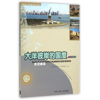大洋彼岸的国度(走进美国)/中国大百科全书普及版