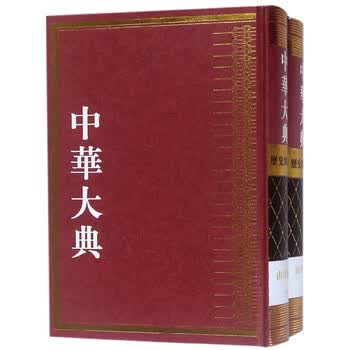 中华大典(历史地理典山川分典共2册)(精)