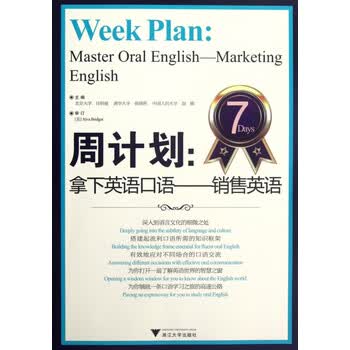 周计划--拿下英语口语(销售英语)