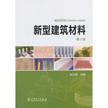 新型建筑材料 第2版 张光磊 中国电力出版社