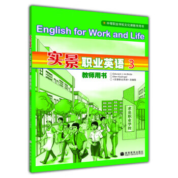 实景职业英语教师用书 刘黛琳 高等教育出版社