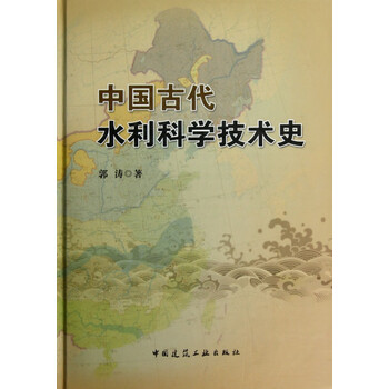 中国古代水利科学技术史(精)