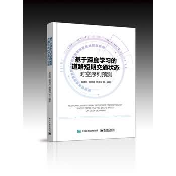 基于深度学习的道路短期交通状态时空序列预测