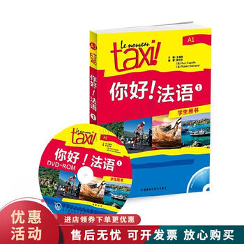 你好！法语1学生用书 附光盘
