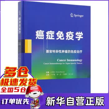 癌症免疫学(器官特异性肿瘤的免疫治疗)(精)