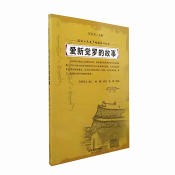 爱新觉罗的故事  吉林人民出版社