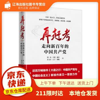 【新华图书籍 正版速发】再赶考：走向新百年的中国共产党 鄢一龙等 著 东方出版社 9787520722