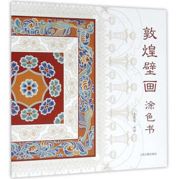 敦煌壁画涂色书