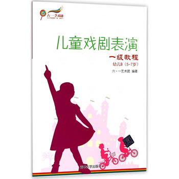 儿童戏剧表演(1级教程幼儿B5-7岁)