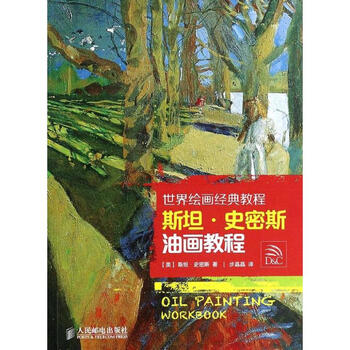 斯坦.史密斯油画教程