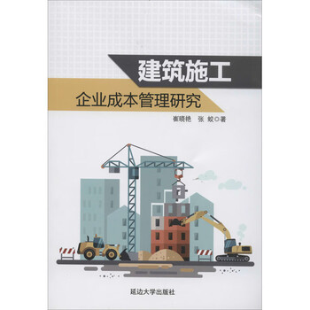 建筑施工企业成本管理研究