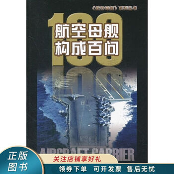 航空母舰构成百问 刘宇