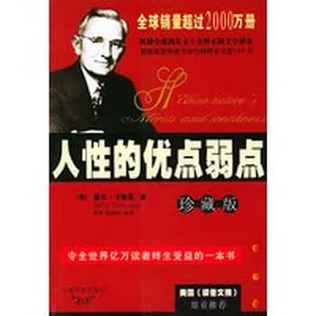 人性的优点弱点 曾新,杨尚同译 中国档案出版社
