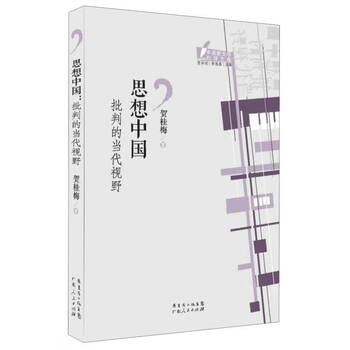 思想中国 批判的当代视野 贺桂梅