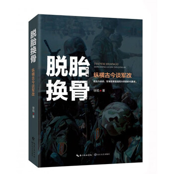 脱胎换骨(纵横古今谈军改)