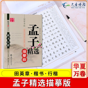 华夏万卷字帖 田英章楷书行楷字帖硬笔钢笔成人字帖 道德经 金刚经·心经 论语精选 孟子 中国古典诗词精选国学字帖【自选： 孟子精选 行楷 楷书字帖