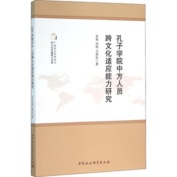 孔子学院中方人员跨文化适应能力研究