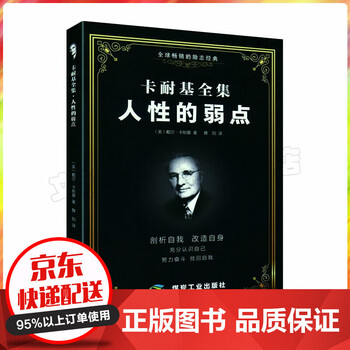 卡耐基全集一人性的弱点（煤炭工业版）人际关系与心理健康教程书籍