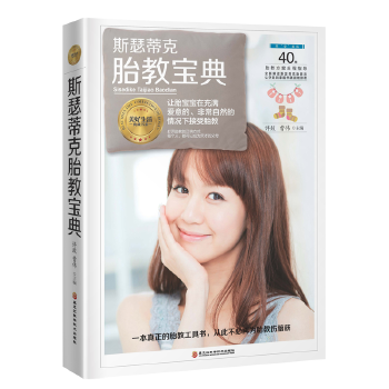 斯瑟蒂克胎教宝典【正版图书】