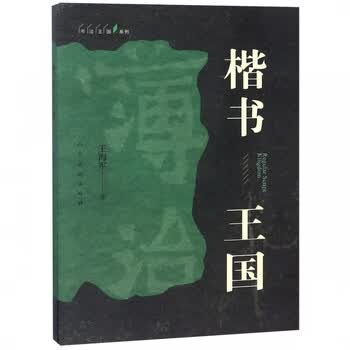 楷书王国/书法王国系列
