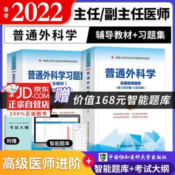 备考2022 协和普通外科学高级教程教材+习题集强化训练 副高级医师 共2本 副主任/主任医师职称考试用书