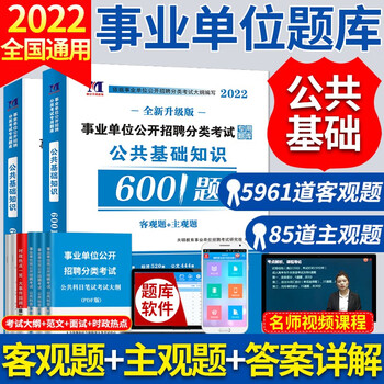 2022事业单位事业编招聘考试用书专用题库历年真题试卷  公共基础知识6001题 客观题+主观题