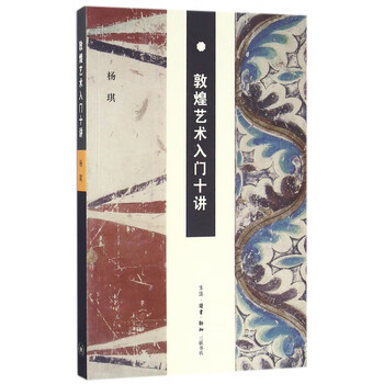 敦煌艺术入门十讲