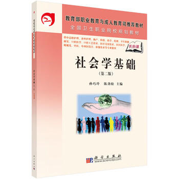 社会学基础(第二版) 孙巧玲 科学出版社