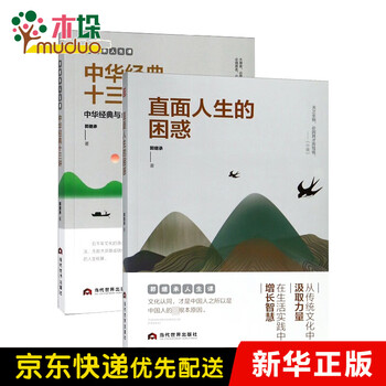 直面人生的困惑&中华经典十三讲 共2册
