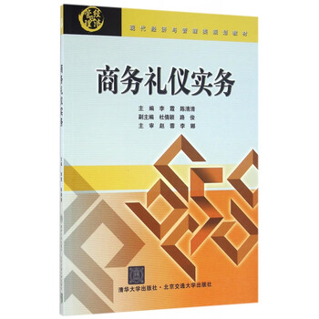 商务礼仪实务(现代经济与管理类规划教材)