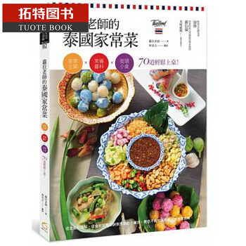 现货台版 萝拉老师的泰国家常菜：家常主菜常备酱料街头小食 橘子