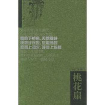 桃花扇(四大名剧)【正版图书】